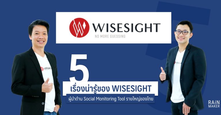 5 เรื่องน่ารู้ของ WISESIGHT ผู้นำด้าน Social Monitoring Tool รายใหญ่ของไทย