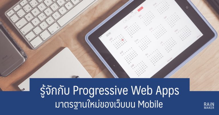 รู้จักกับ Progressive Web App มาตรฐานใหม่ของเว็บ [ฉบับอ่านง่าย]