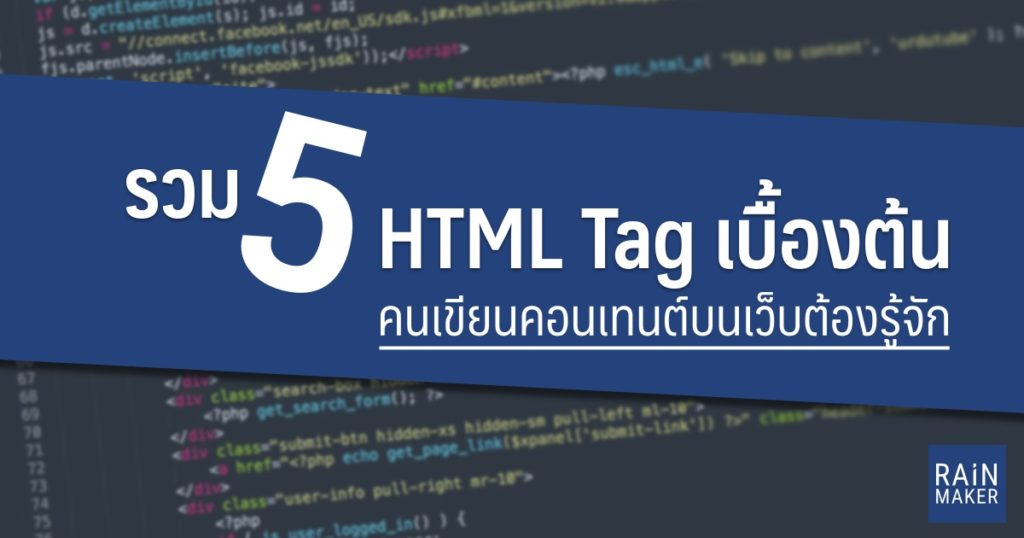 รวม 5 HTML Tag เบื้องต้น ที่คนทำคอนเทนต์บนเว็บต้องรู้จัก