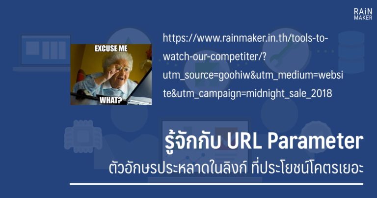 รู้จักกับ URL Parameter ตัวอักษรประหลาดในลิงก์ ที่ประโยชน์โคตรเยอะ