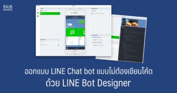 ออกแบบ LINE Chat bot แบบไม่ต้องเขียนโค้ด ด้วย LINE Bot Designer
