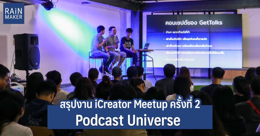 สรุปงาน iCreator Meetup ครั้งที่ 2 เวทีสนทนาในหัวข้อ Podcast Universe