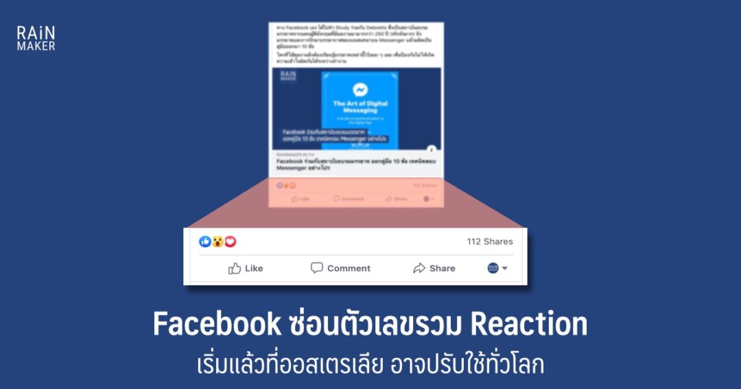 Facebook ซ่อนตัวเลขยอด Reaction เริ่มแล้วที่ออสเตรเลีย อาจปรับใช้ทั่วโลก
