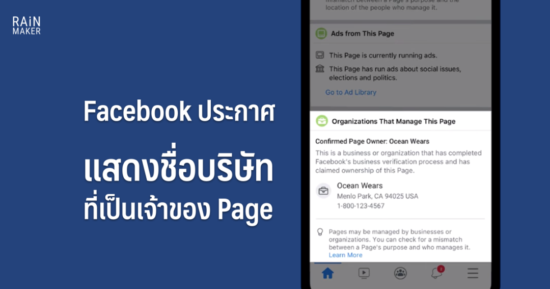 Facebook ประกาศแสดงชื่อบริษัทที่เป็นเจ้าของ Page ด้วยเหตุผลด้านความโปร่งใส