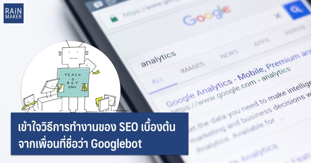 มารู้จักกับ Googlebot เพื่อเข้าใจวิธีการทำงานของ SEO เบื้องต้น