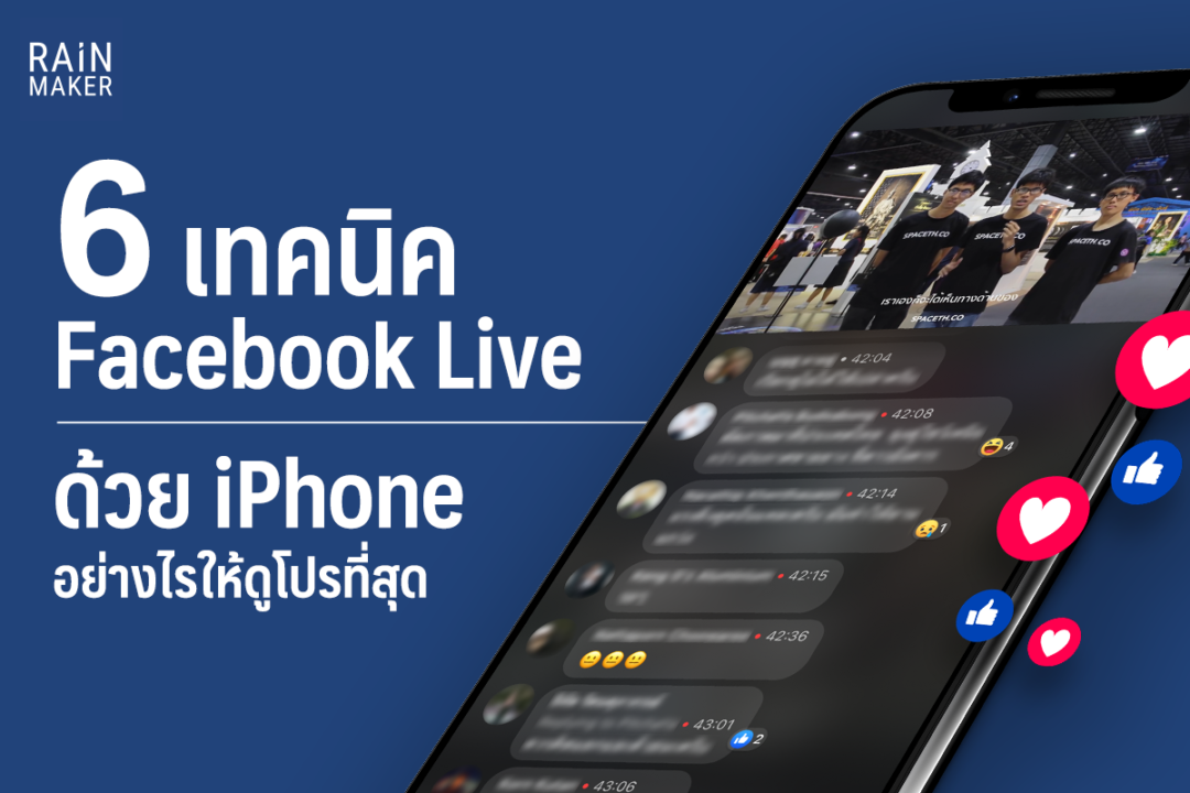 6 เทคนิค Facebook Live ด้วย iPhone อย่างไรให้ดูโปรที่สุด