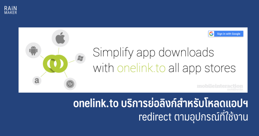 แนะนำ onelink.to บริการย่อลิงก์โหลดแอปฯ ที่ redirect ตามอุปกรณ์ที่ใช้งาน
