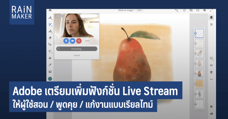 Adobe เตรียมเพิ่มฟังก์ชั่น Live Stream ให้ผู้ใช้สอน / พูดคุย / แก้งาน ...
