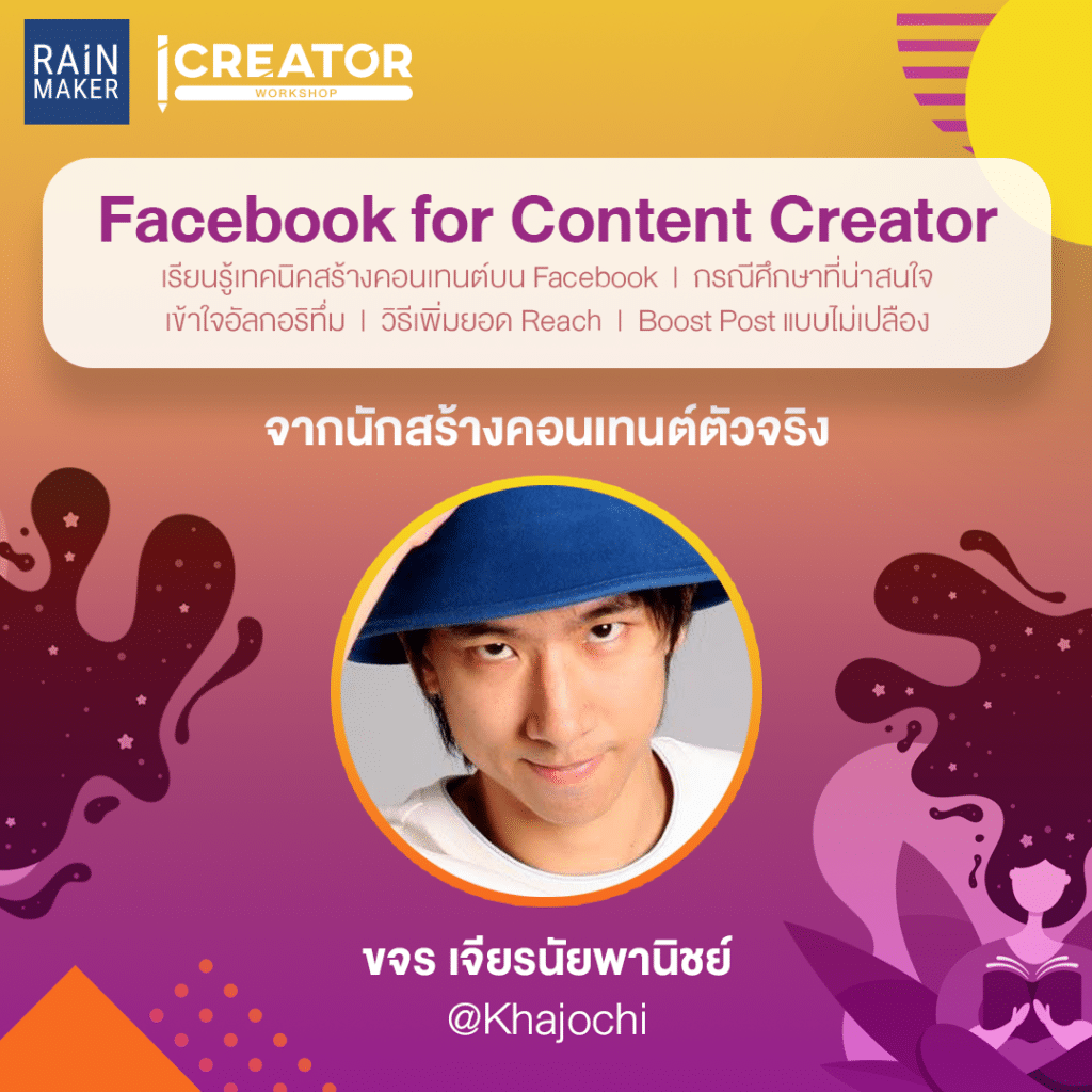 เปิดตัวคอร์ส iCreator Workshop : Facebook for Content Creator เจาะลึก ...