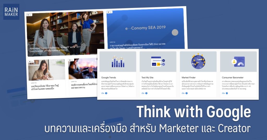 รู้จักกับ Think with Google บทความและเครื่องมือ สำหรับ Marketer และ Creator