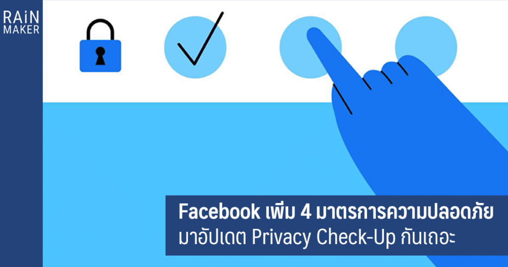 Facebook เพิ่ม 4 มาตรการความปลอดภัย มาอัปเดต Privacy Check-Up กันเถอะ