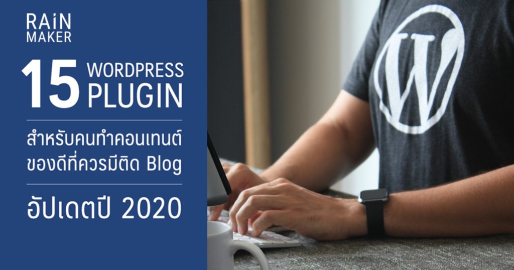 15 WordPress Plugin สำหรับคนทำคอนเทนต์ ของดีที่ควรมีติด Blog - อัปเดตปี 2020