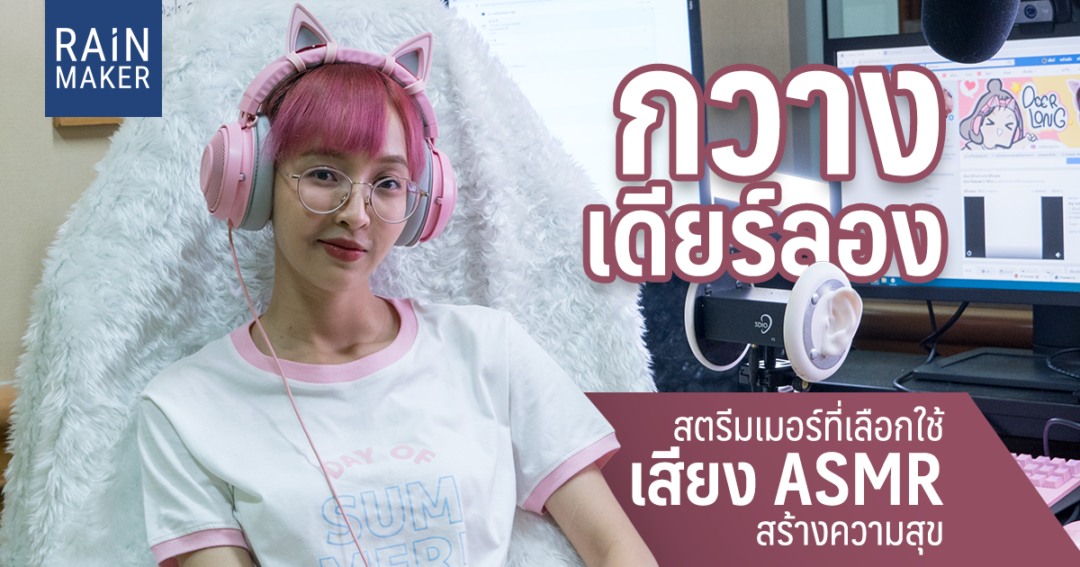 สตรีมเมอร์ Archives - RAiNMaker