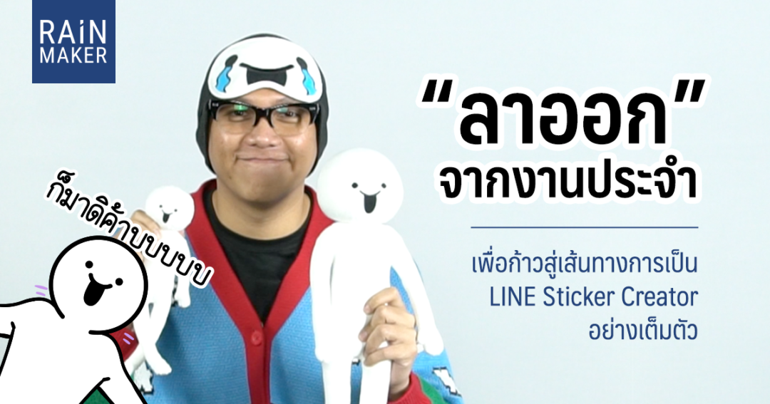 "ลาออก" จากงานประจำ เพื่อก้าวสู่เส้นทางการเป็นนัก Creator Sticker LINE ...