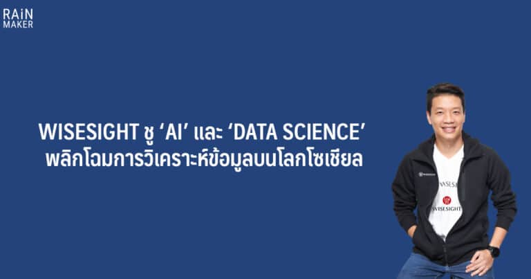 WISESIGHT ชู ‘AI’ และ ‘DATA SCIENCE’ พลิกโฉมการวิเคราะห์ข้อมูลบนโลกโซเชียล
