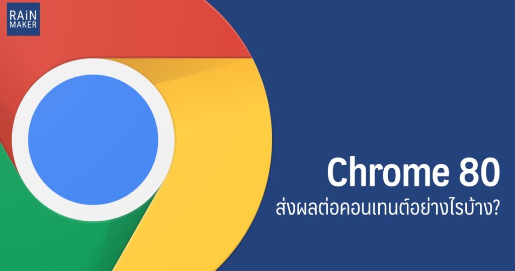 Chrome 80 มาแล้ว! พร้อมกับเรื่องที่ส่งผลต่อคอนเทนต์บนเว็บไซต์