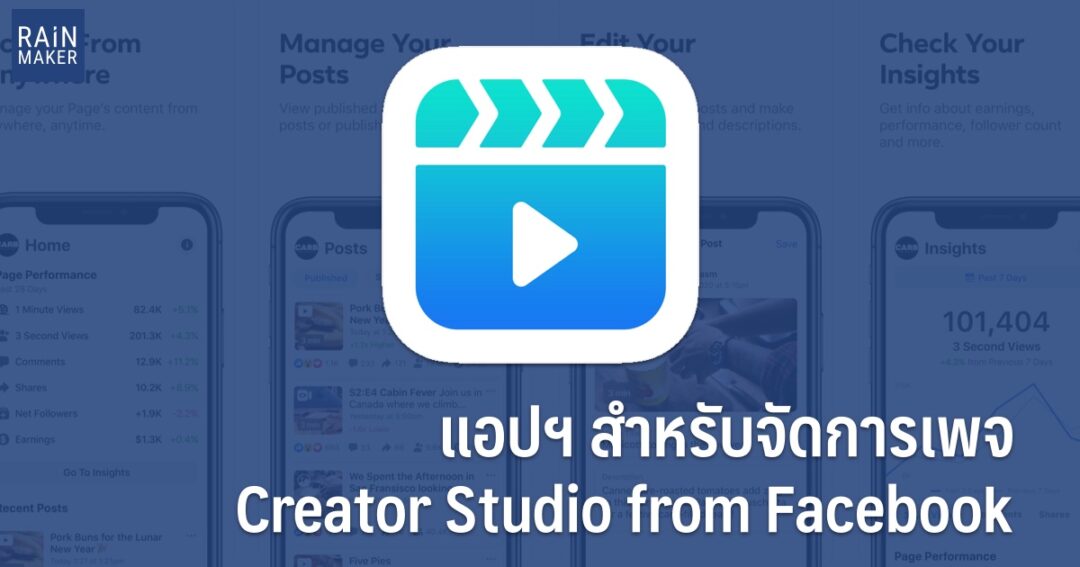 Creator Studio from Facebook - แอปฯ สำหรับจัดการ Page เน้นการดู Insight