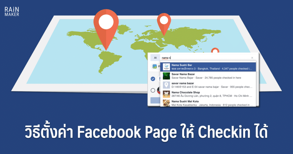 วิธีตั้งค่าให้ Page เป็นสถานที่สำหรับ Checkin บน Facebook ได้
