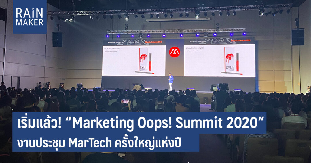 เริ่มแล้ว! “Marketing Oops! Summit 2020” งานประชุม MarTech ครั้งใหญ่แห่งปี