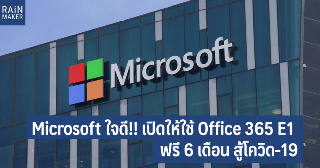 Microsoft ใจดี!! เปิดให้ใช้ Office 365 E1 ฟรี 6 เดือน สู้โควิด-19