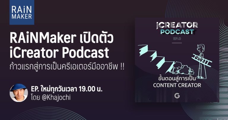 RAiNMaker เปิดตัว iCreator Podcast ก้าวแรกสู่การเป็นครีเอเตอร์มืออาชีพ !! EP. ใหม่ทุกวันเวลา 19. ...