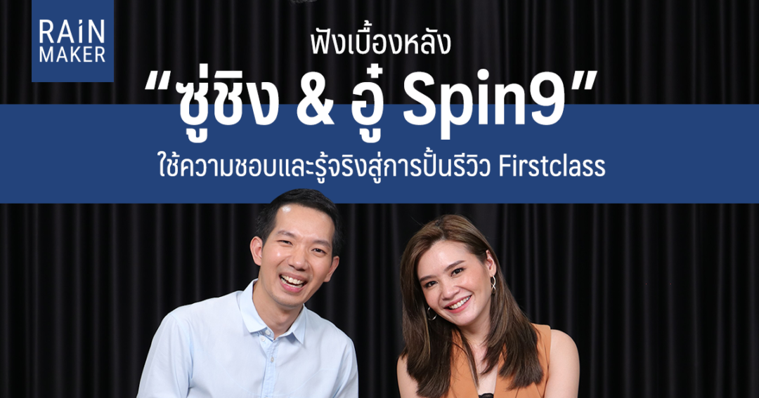 ฟังเบื้องหลัง “ซู่ชิง&อู๋ Spin9” ใช้ความชอบและรู้จริงสู่การปั้นรีวิว Firstclass