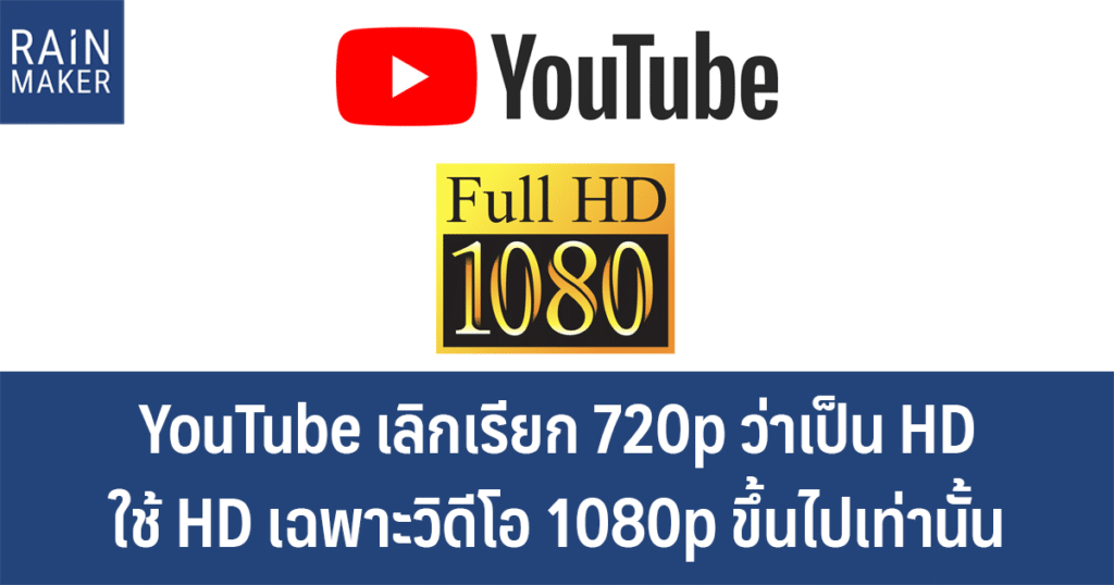 YouTube เลิกเรียก 720p ว่าเป็น HD ใช้ HD เฉพาะวิดีโอ 1080p ขึ้นไปเท่านั้น