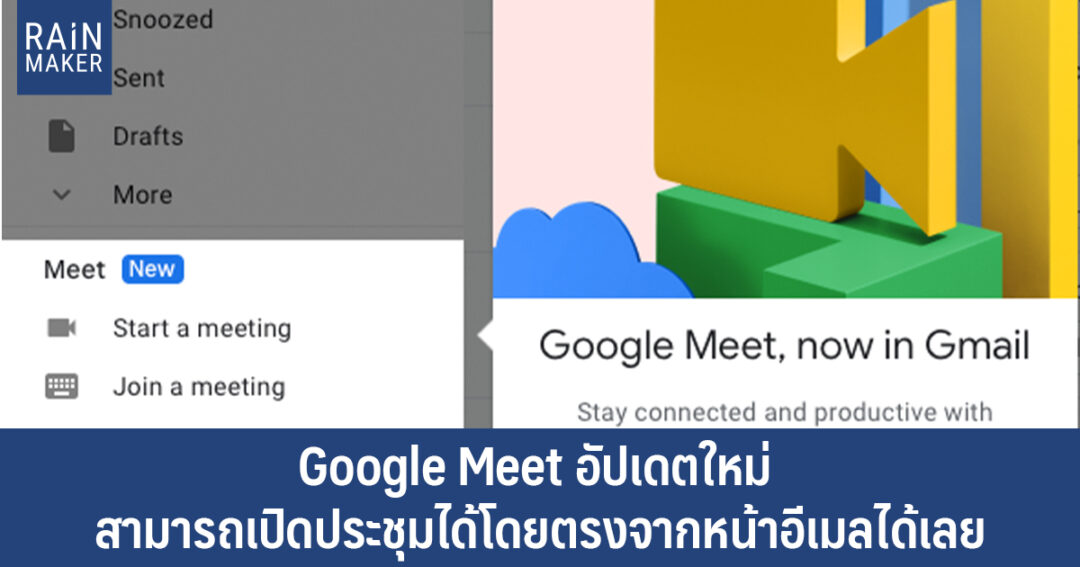 Google Meet อัปเดตใหม่ สามารถเปิดประชุมได้โดยตรงจากหน้าอีเมลได้เลย