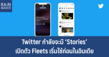 Twitter กำลังจะมี ‘Stories’ เปิดตัว Fleets เริ่มใช้ก่อนในอินเดีย
