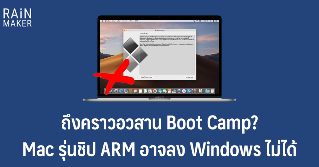 ถึงคราวอวสาน Boot Camp? Mac รุ่นชิป ARM อาจลง Windows ไม่ได้