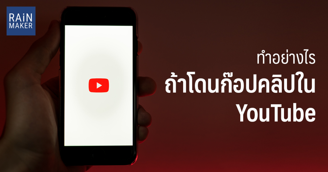ทำอย่างไร ถ้าโดนก๊อปคลิปใน YouTube