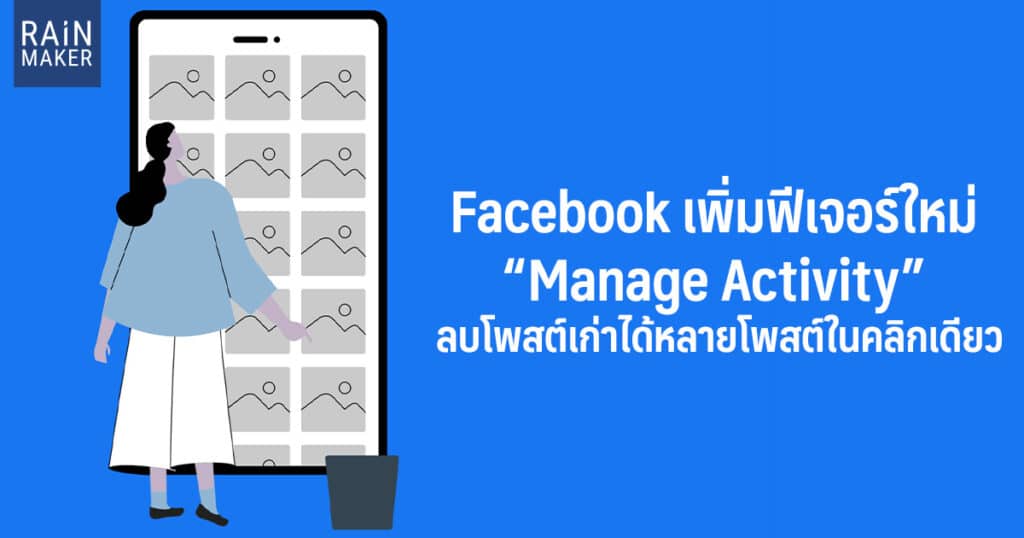 Facebook เพิ่มฟีเจอร์ใหม่ “Manage Activity” ลบโพสต์เก่าได้หลายโพสต์ใน ...