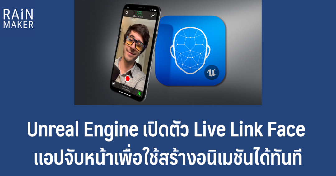 Unreal Engine เปิดตัว Live Link Face แอปจับหน้าเพื่อใช้สร้างอนิเมชันได้ ...