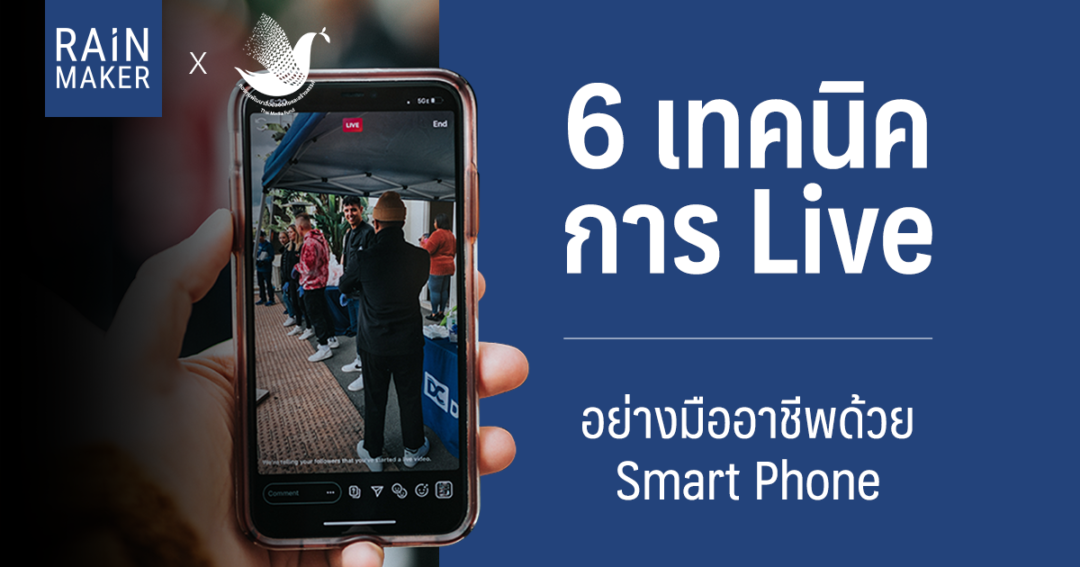 6 เทคนิคการ Live อย่างมืออาชีพด้วย Smart Phone