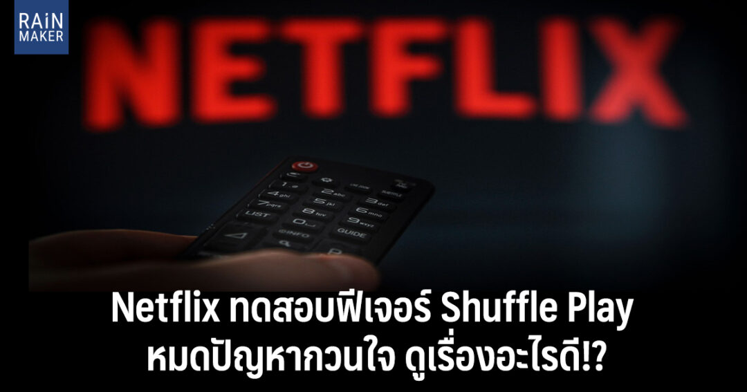 Netflix ทดสอบฟีเจอร์ Shuffle Play หมดปัญหากวนใจ ดูเรื่องอะไรดี!?