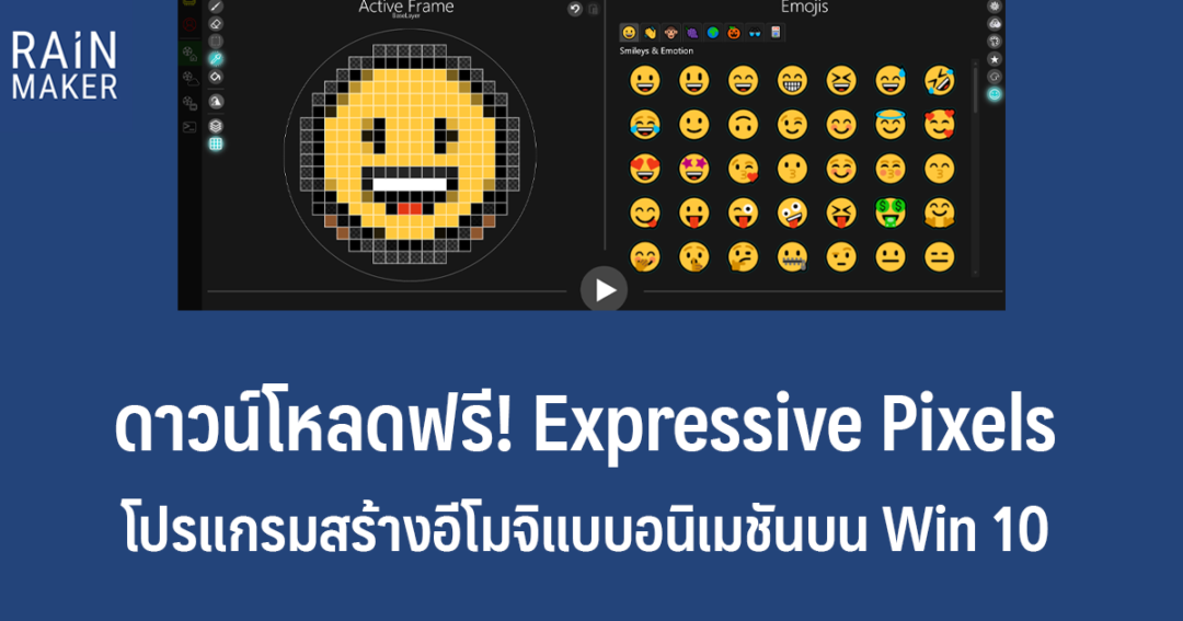 ดาวน์โหลดฟรี! Expressive Pixels โปรแกรมสร้างอีโมจิแบบอนิเมชันบน Win 10