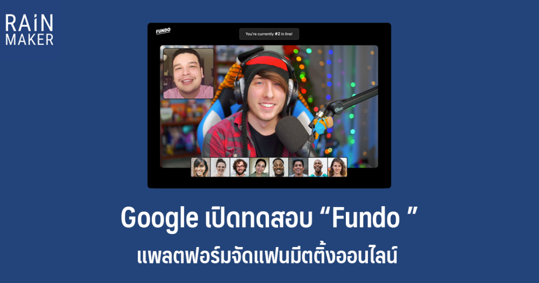 Google เปิดทดสอบ “Fundo ” แพลตฟอร์มจัดแฟนมีตติ้งออนไลน์