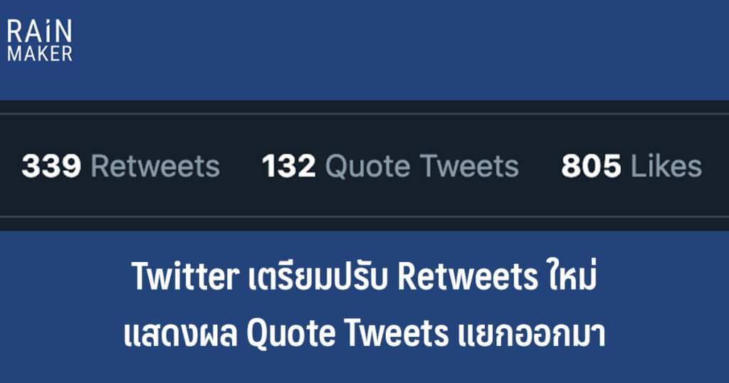 Twitter เตรียมปรับ Retweets ใหม่ แสดงผล Quote Tweets แยกออกมา