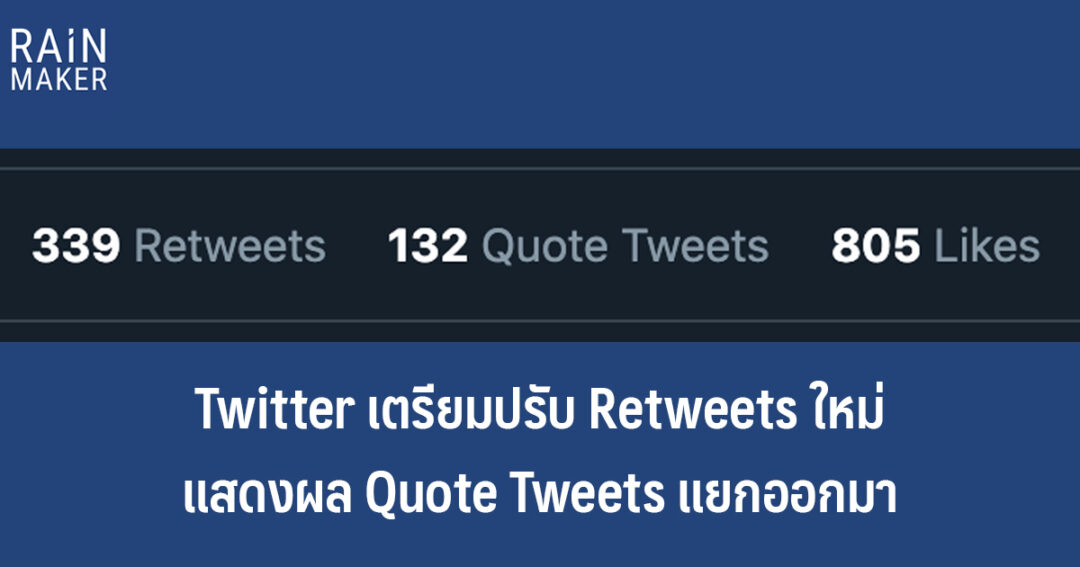 Twitter เตรียมปรับ Retweets ใหม่ แสดงผล Quote Tweets แยกออกมา