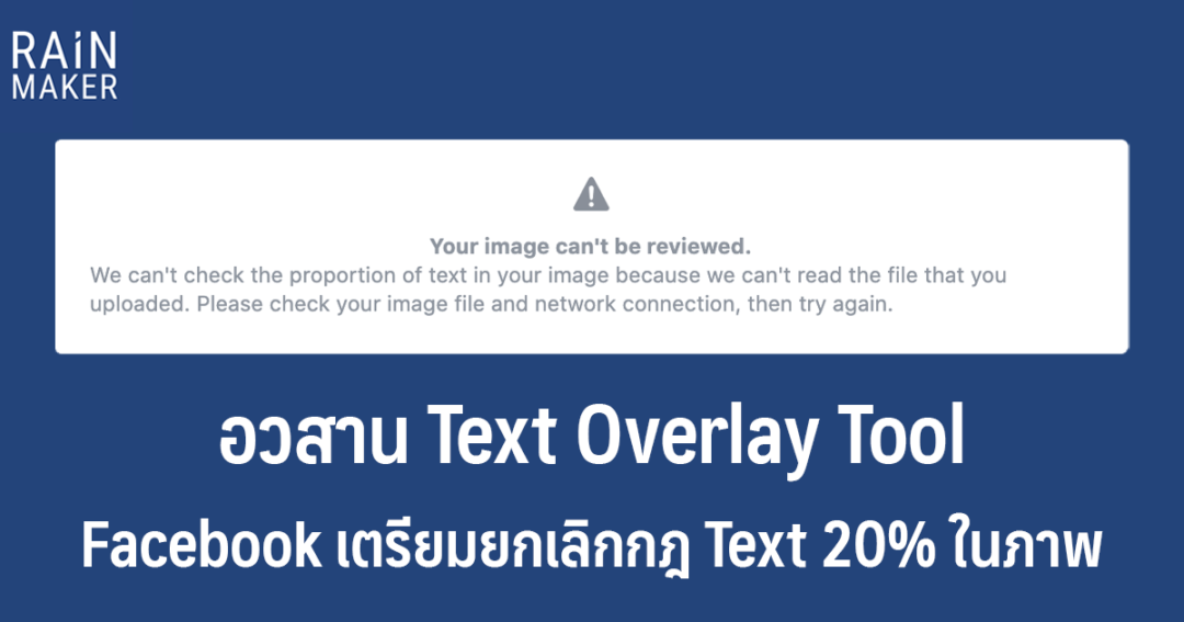 อวสาน Text Overlay Tool Facebook เตรียมยกเลิกกฎ Text 20% ในภาพ