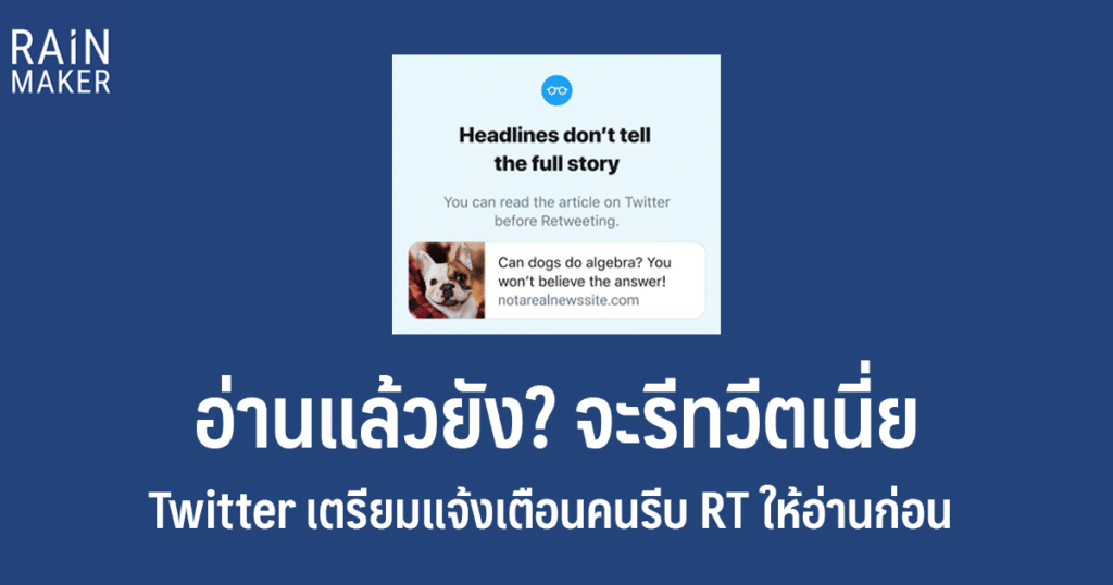 อ่านแล้วยัง? จะรีทวีตเนี่ย Twitter เตรียมแจ้งเตือนคนรีบ RT ให้อ่านก่อน