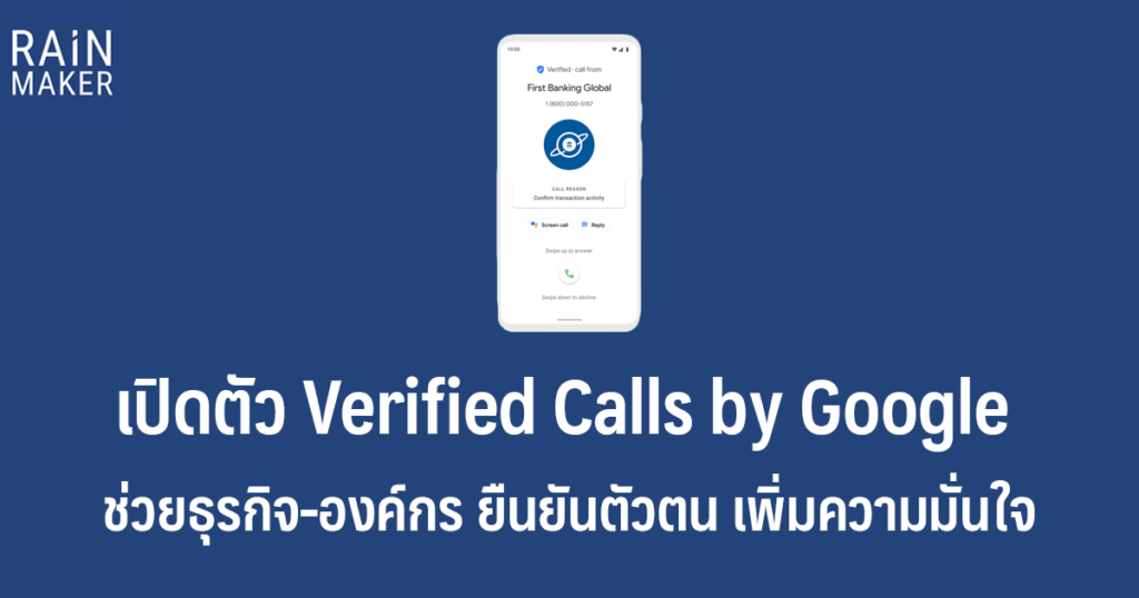 เปิดตัว Verified Calls by Google ช่วยธุรกิจ-องค์กร ยืนยันตัวตน เพิ่ม ...
