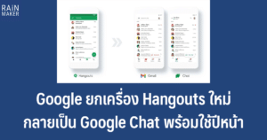 Google ยกเครื่อง Hangouts ใหม่ กลายเป็น Google Chat พร้อมใช้ปีหน้า