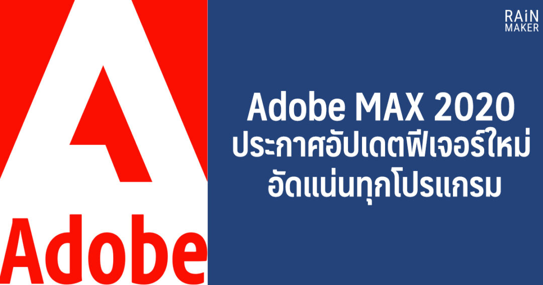 Adobe MAX 2020 ประกาศอัปเดตฟีเจอร์ใหม่ อัดแน่นทุกโปรแกรม