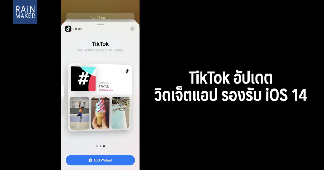 TikTok อัปเดตวิดเจ็ตแอป รองรับ iOS 14