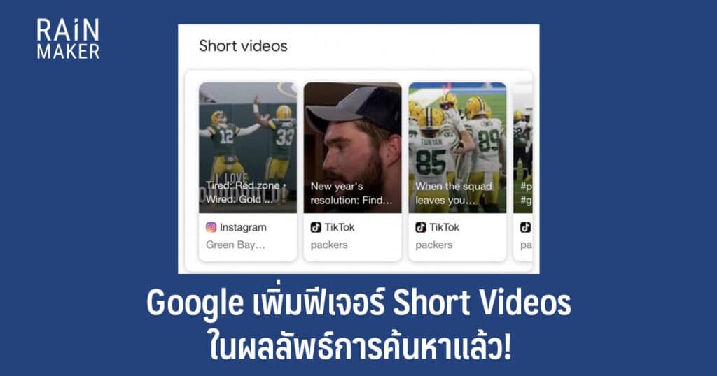 Google เพิ่มฟีเจอร์ Short Videos ในผลลัพธ์การค้นหาแล้ว!