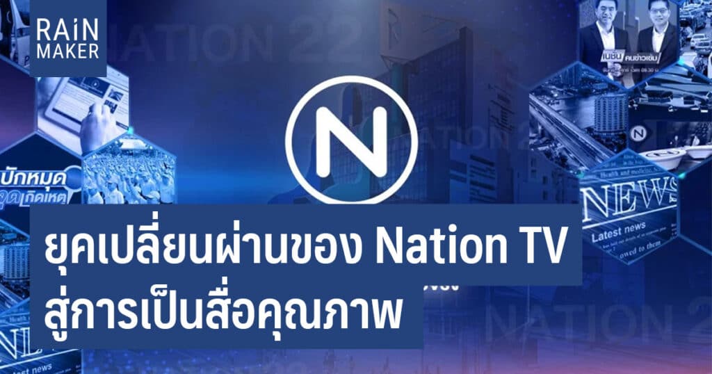 ยุคเปลี่ยนผ่านของ Nation TV สู่การเป็นสื่อคุณภาพ
