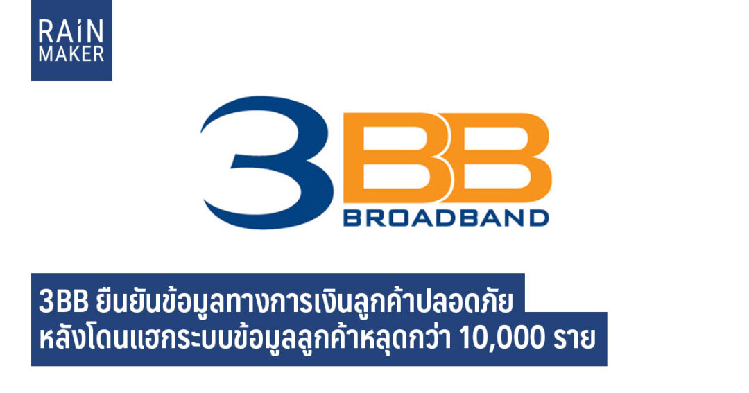 3BB ยืนยันข้อมูลทางการเงินลูกค้าปลอดภัย หลังโดนแฮกระบบข้อมูลลูกค้าหลุด ...