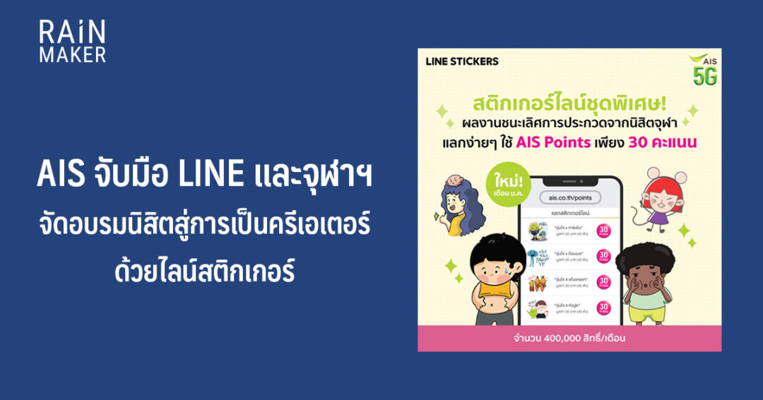 AIS จับมือ LINE และจุฬาฯ จัดอบรมนิสิตสู่การเป็นครีเอเตอร์ด้วยไลน์สติกเกอร์
