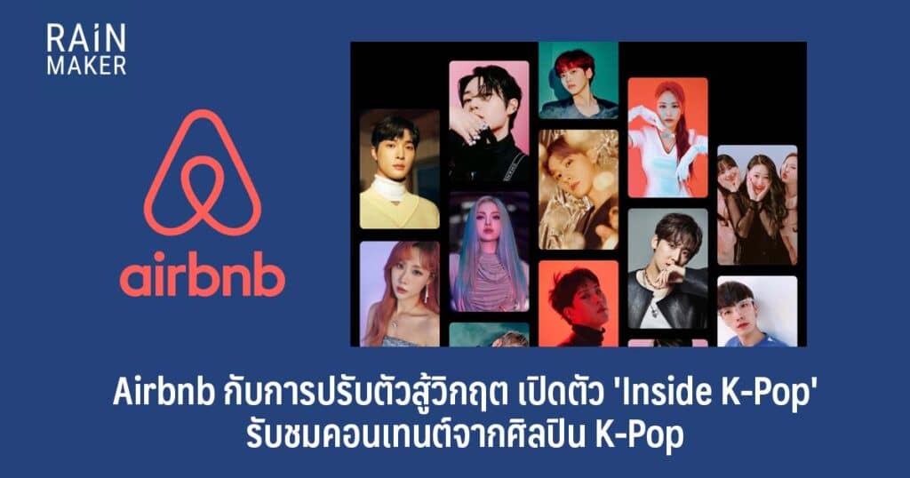 Airbnb กับการปรับตัวสู้วิกฤต เปิดตัว 'Inside K-Pop' รับชมคอนเทนต์จาก ...